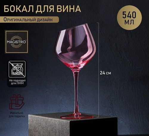 Бокал стеклянный для вина Magistro «Иллюзия», 550