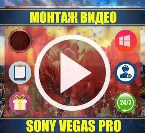 Magix Sony Vegas (Пожизненно)