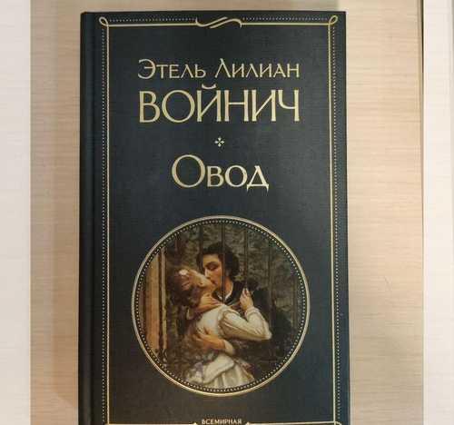 Книга "Овод"