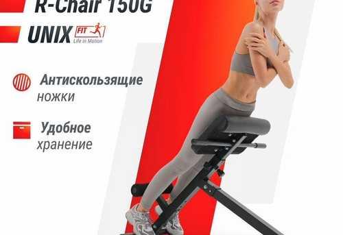 Гиперэкстензия Unix Fit R-Chair 130G