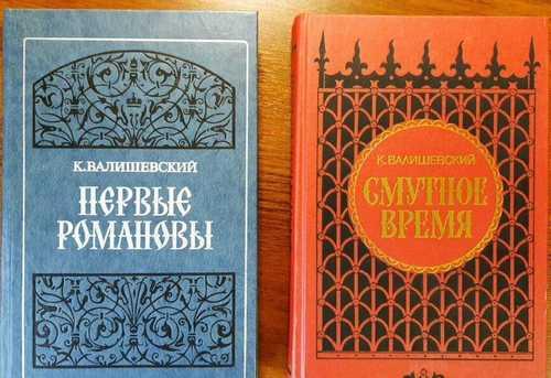 К.Ф. Валишевский в двух книгах