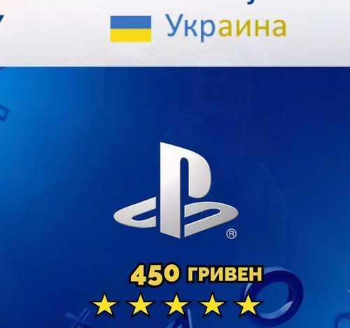 450 Гривен Пополнение бумажника PSN Украина