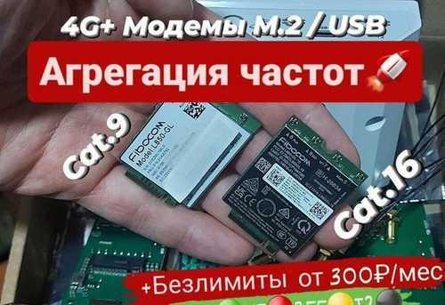 4G+ модем с агрегацией частот l850gl/l860gl