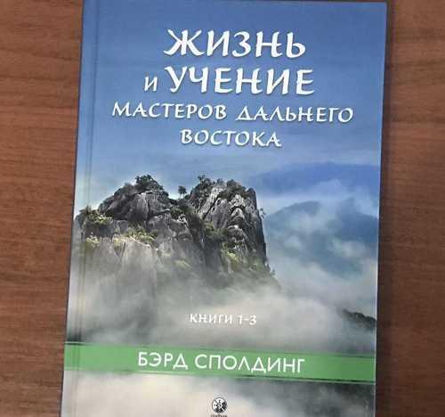 Сполдинг.Жизнь и учение мастеров дальнего востока