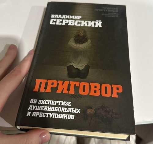 Владимир Сербский, "Приговор"