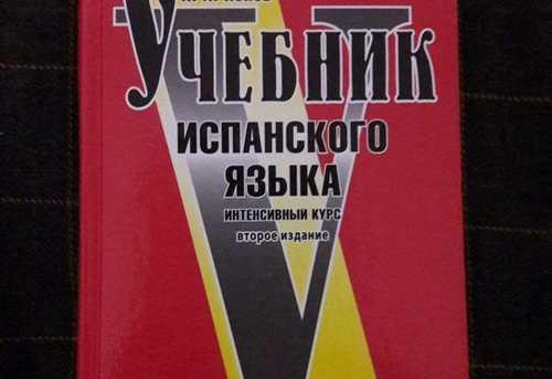 А.А. Попов "Учебник испанского языка"