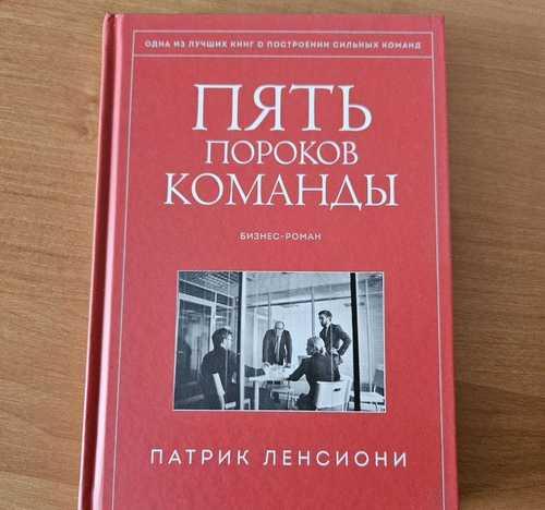 Новая книга "Пять пороков команды"