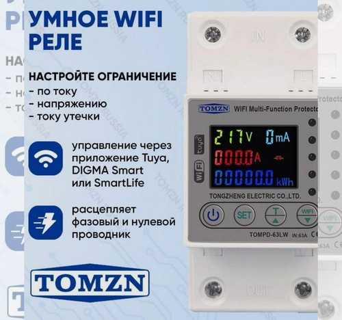 Твердотельное реле. Умное Wifi реле напряжения 63А