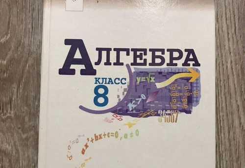 Макарычев,Алгебра. 8 класс