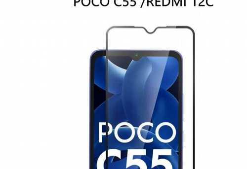 Стекло защитное на Xiaomi Poco C55