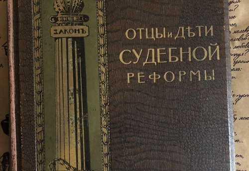 Кони А.Ф. Отцы и дети судебной реформы, 1914