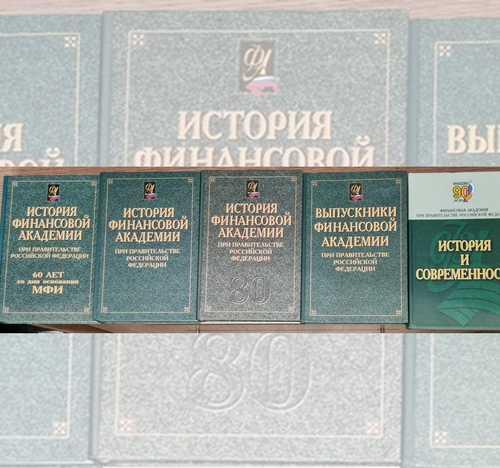 5 книг «История Фин.академии при Правительстве РФ»