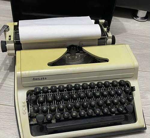 Рабочая Пишущая машинка «Любава»
