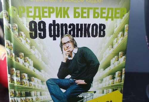 Книга 99 франков. Фредерик Бегбедер