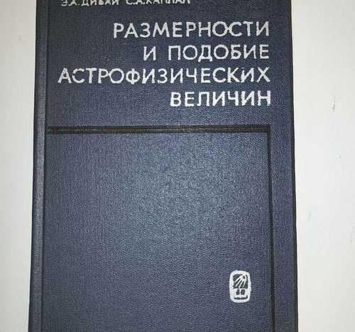 Дибай Э.А., Каплан С.А. Размерности и подобие астр