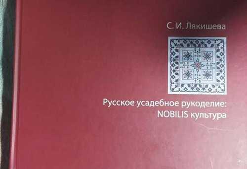 Книга. Русское, усадебной рукоделие