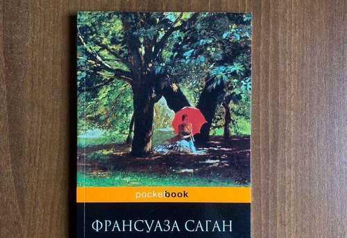 Здравствуй, грусть" Франсуаза Саган