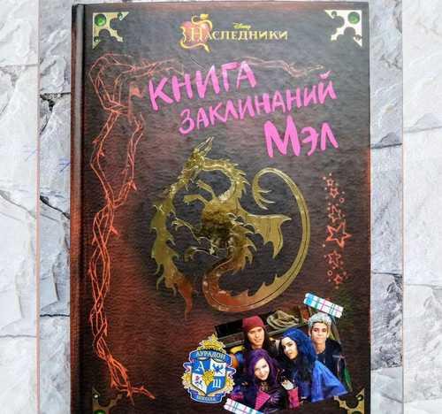 Книга заклинаний Мэл (новая) Disney