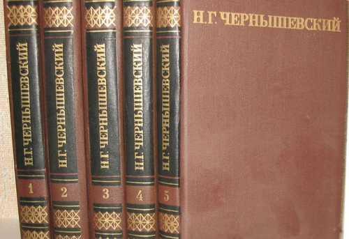 Н. Г. Чернышевский. Собрание сочинений