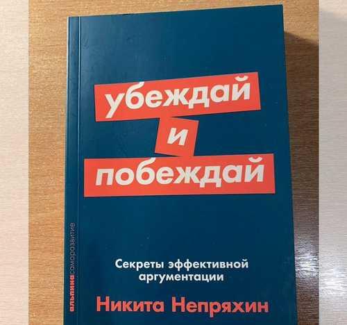 Книга "Убеждай и побеждай"