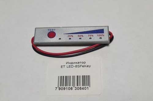 Индикатор ET LED-8SFeKey