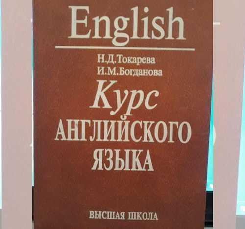 Н.Д.Токарева, И.М.Богданова Курс английского языка