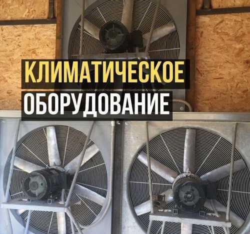 Климатическое оборудование холодильное,вентилияция