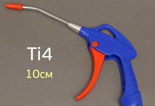 Пистолет продувочный Nordberg Ti4 (10см) пластиков