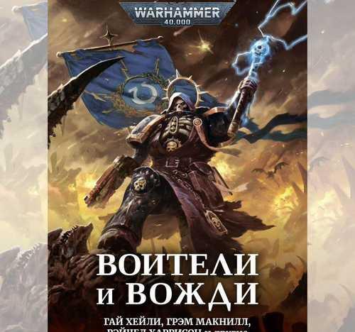 Антология: Воители и вожди Warhammer 40000