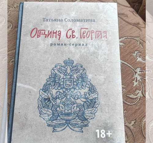 Книга Т. Соломатина Община Святого Георгия