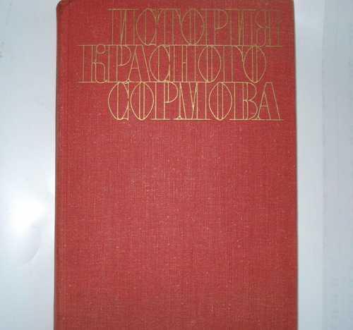 SVE Книга "История Красного Сормова" за 120 лет