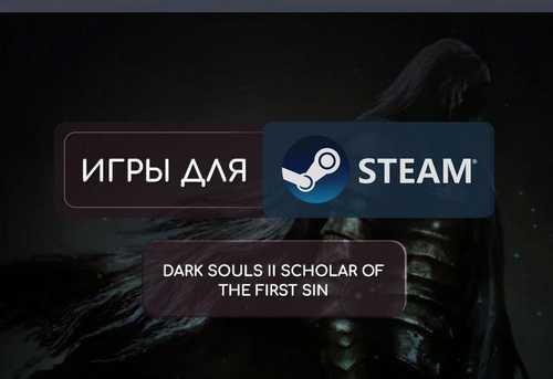 Игры Steam Россия + Dark Souls II