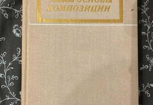 Основы композиции Е.В. Шорохов