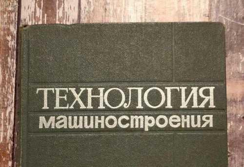 Технология машиностроения Беспалов Б. Л. 1965