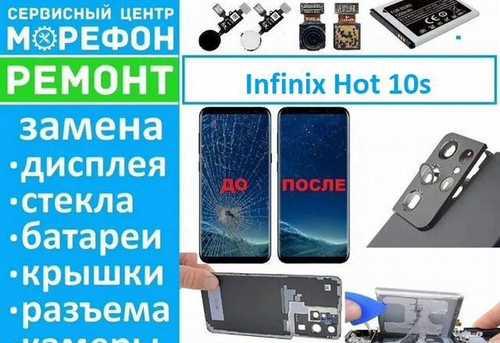 Ремонт Infinix Hot 10s дисплей/акб/крышка
