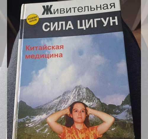 Живительная сила цигун