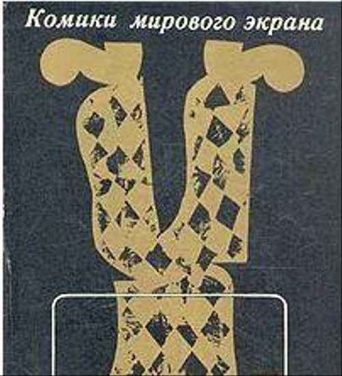 Книга "Комики мирового экрана"