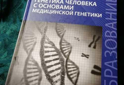 Генетика человека с основами медицинской генетики