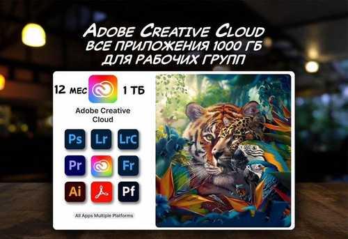 Adobe CC для рабочих групп 1000 Гб / 12 месяцев