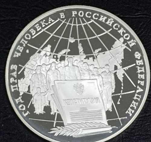 3 рубля 1998г год прав человека в РФ