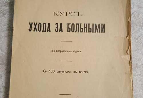 Аниикварная, старинная книга по медицине