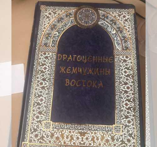 Продаю книгу "Драгоценные жемчучины Востока"