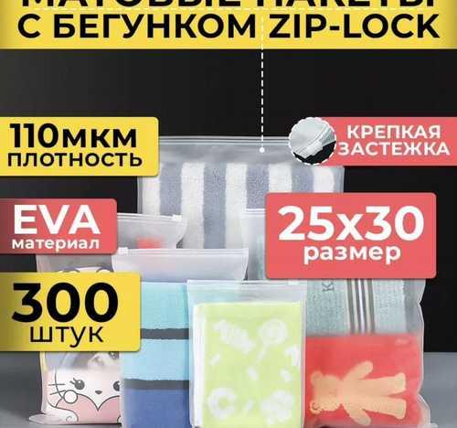 Пакет с зип бегунком 25*30