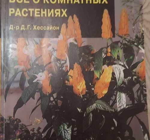 Все о комнатных растениях книга