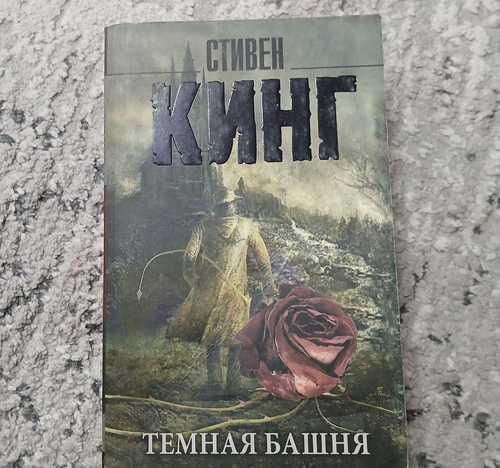 Книга Стивен Кинг тёмная башня