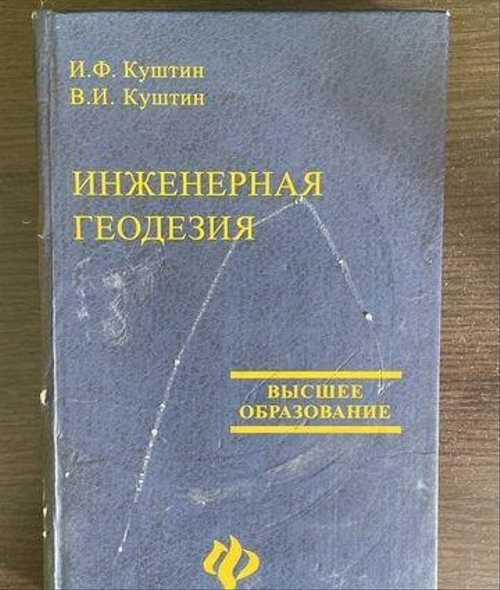 Книга инженерная геодезия 2002