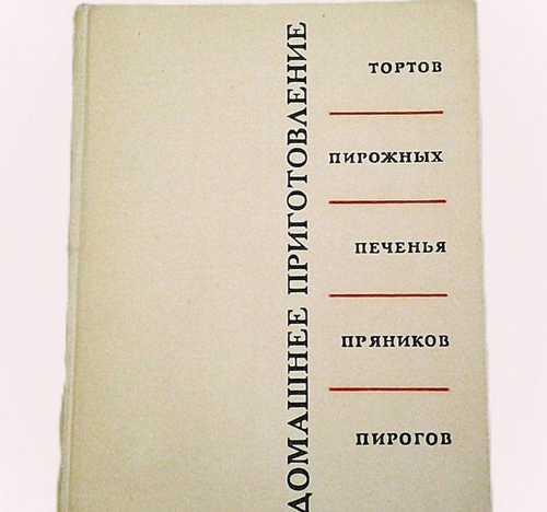 Р. П. Кенгис Домашнее приготовление тортов. 1967 г