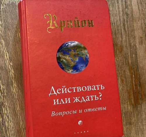 Книга Крайон "Действовать или ждать"