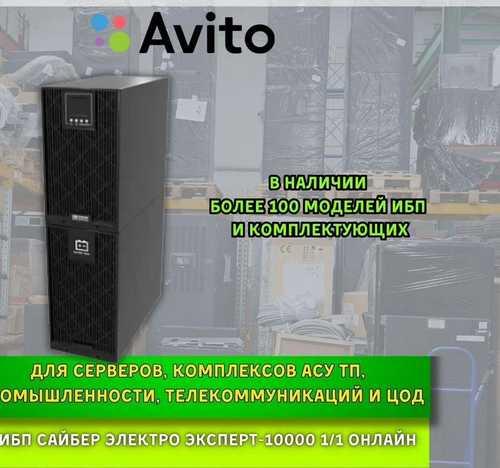 Ибп Сайбер Электро эксперт-10000