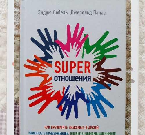 Книга "Super отношения"